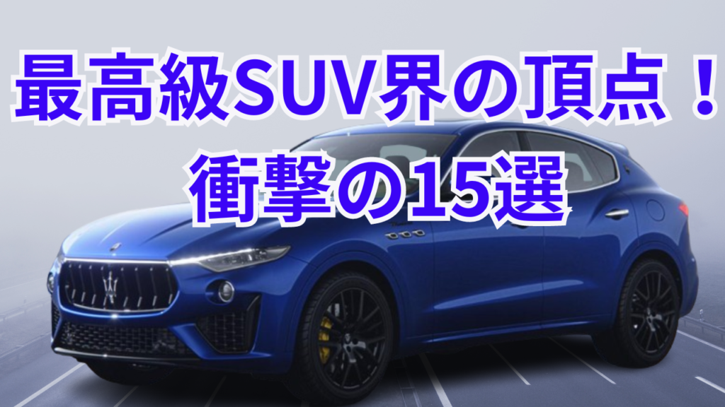 最高級SUV界の頂点！外車と国産の衝撃の15選とそれぞれの値段 | Luxury Car Club：レクサスやトヨタ車を中心に、自動車情報を発信しています。
