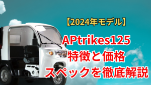 APtrikes125の特徴と価格、スペックを徹底解説 | Luxury Car Club：レクサスやトヨタ車を中心に、自動車情報を発信しています。